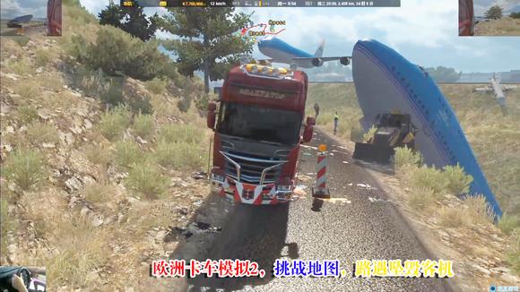 欧洲卡车模拟2,挑战地图,路这么难走,你看飞机都坠毁了