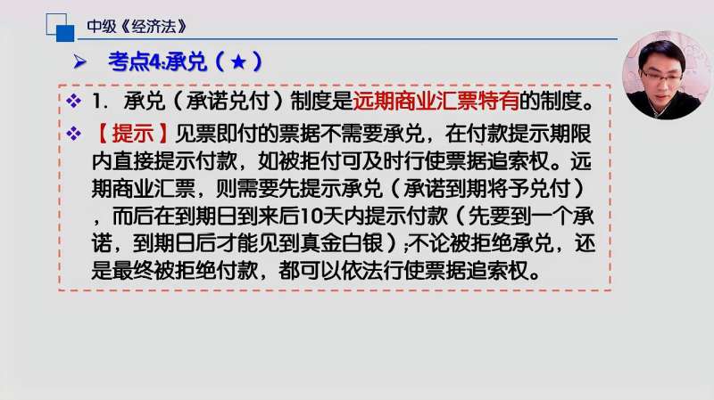 中级《经济法》423票据承兑行为