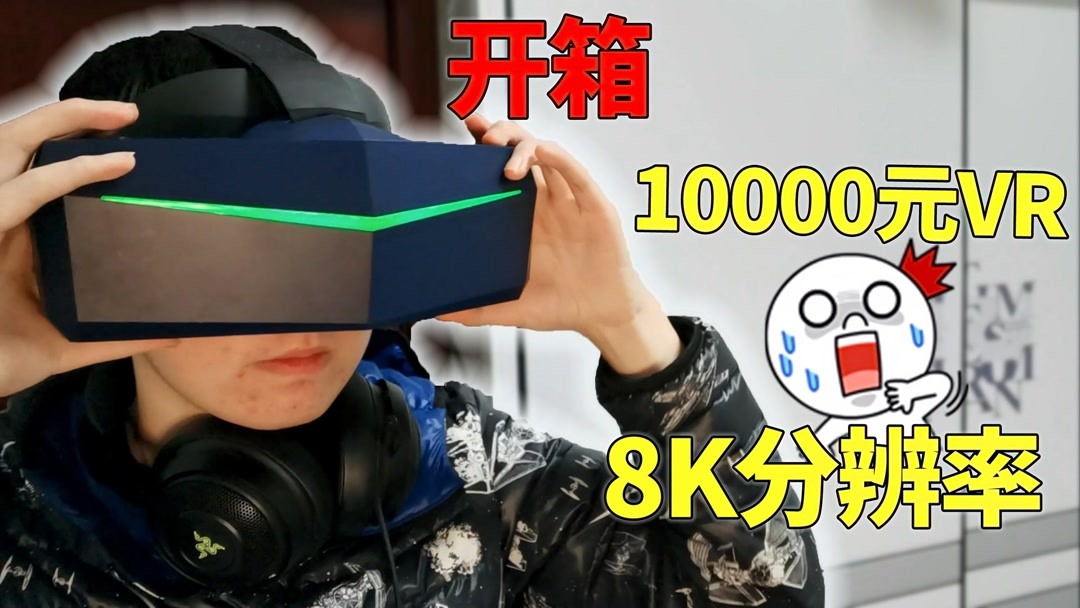 开箱一万元的VR眼镜!双眼8K分辨率?究竟是什么体验