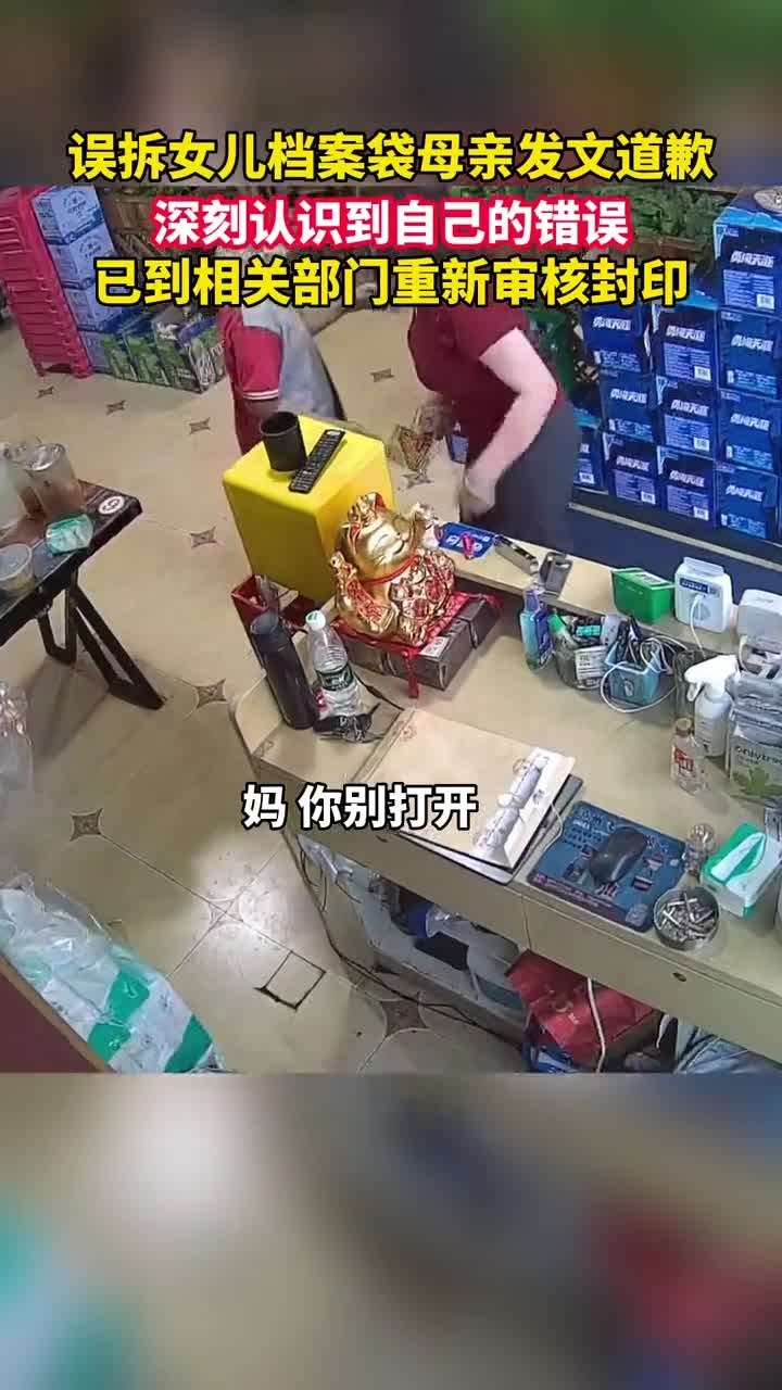 误拆女儿档案袋母亲发文道歉,深刻认识到错误,已到相关部门重新审核...
