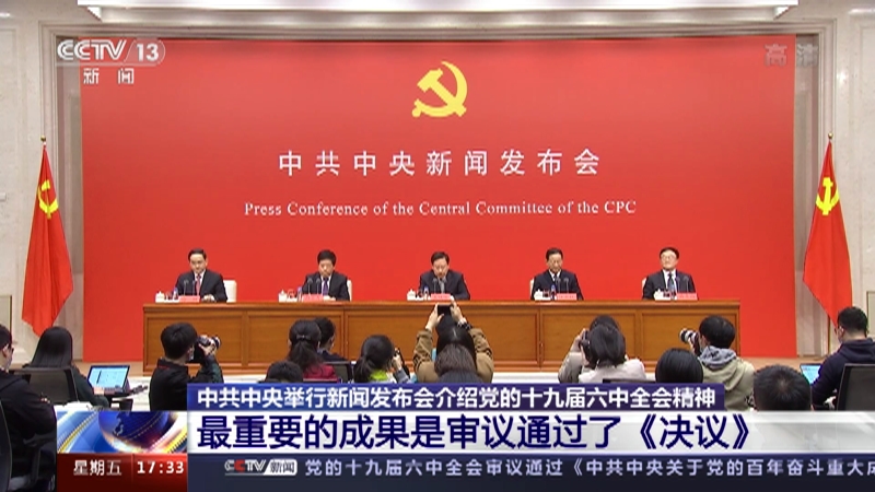 [新闻直播间]中共中央举行新闻发布会介绍党的十九届六中全会精神 最...