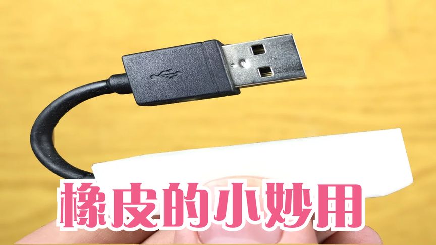 橡皮的小妙用,刻章都是小儿科了,最后制成了U盘的外壳