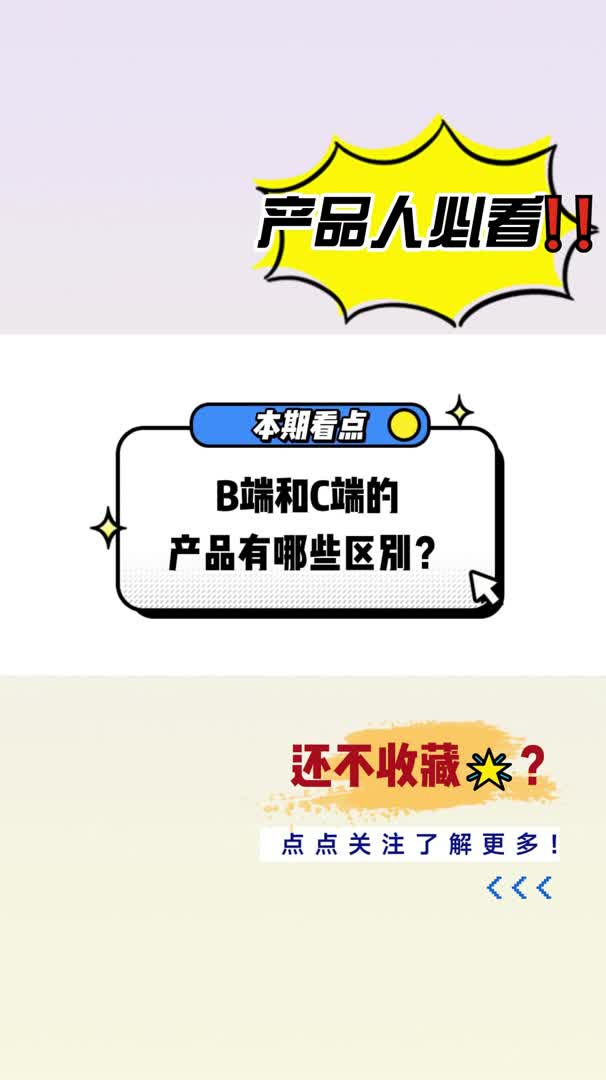 B端和C端的产品有哪些区别?