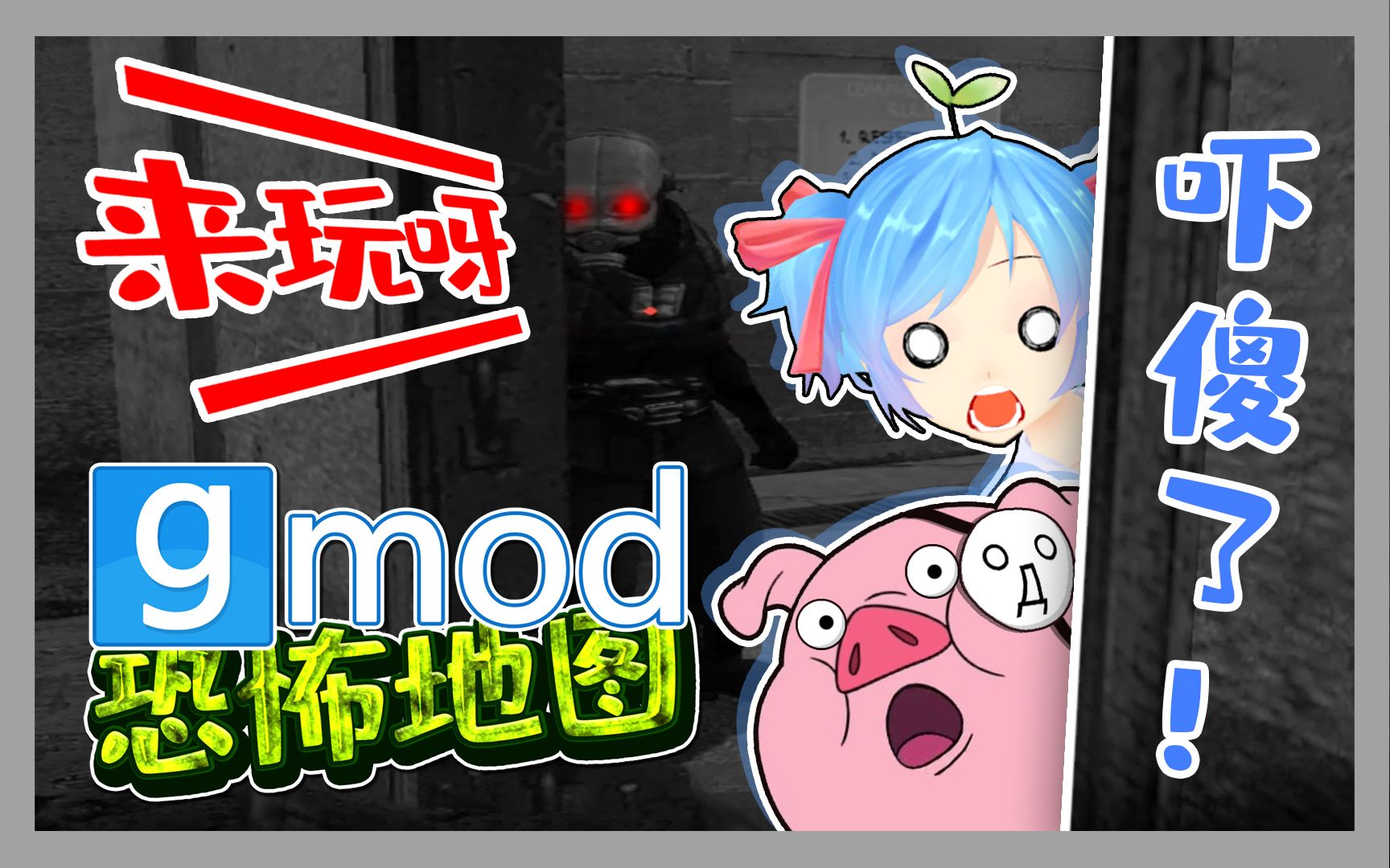 爆笑Gmod互坑损友一起玩恐怖游戏吓疯:盖瑞模组仙草搞笑解密闯关