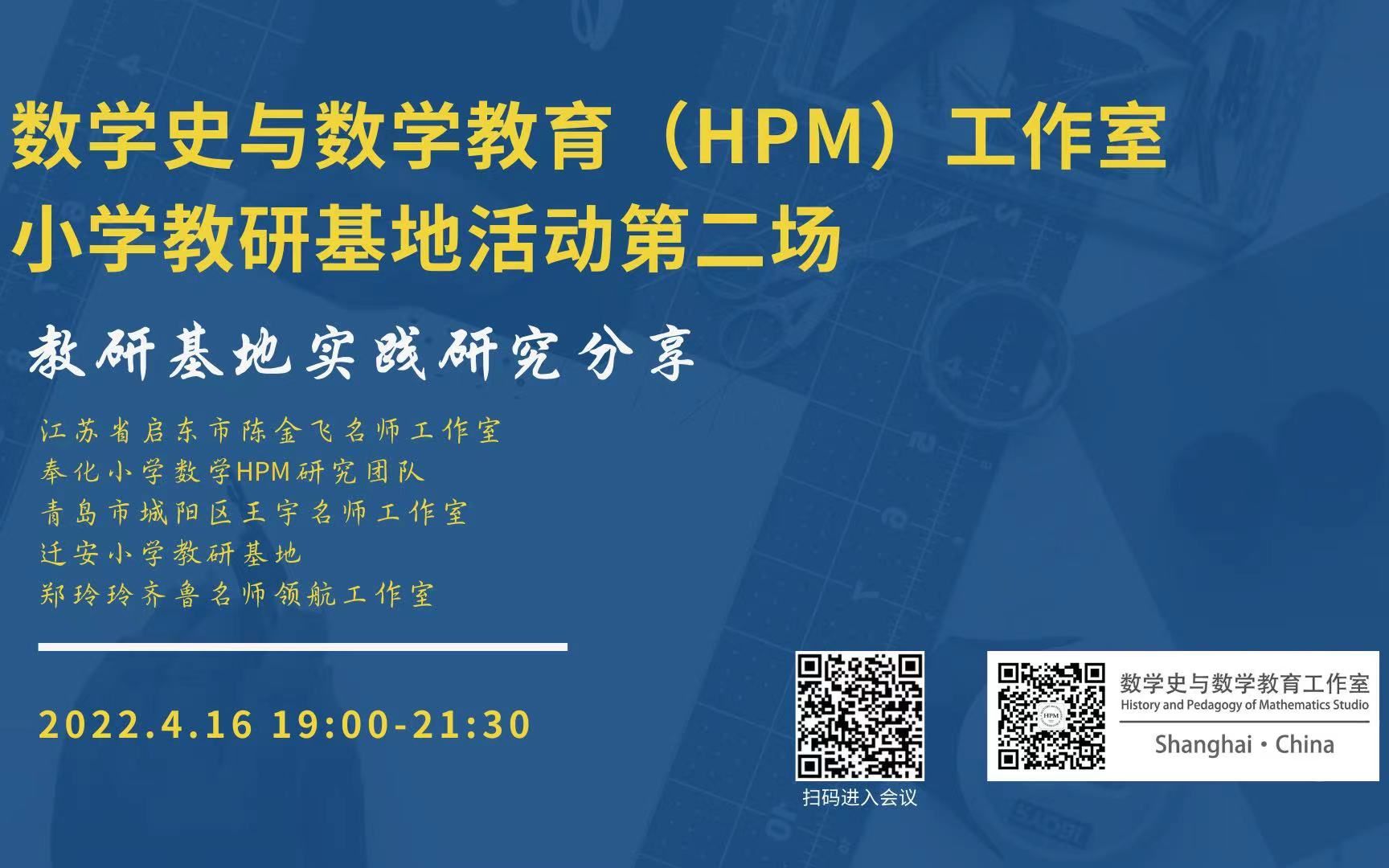 【20220416】数学史与数学教育(HPM)工作室-小学教研基地活动第二场