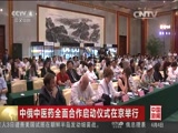 [中国新闻]中俄中医药全面合作启动仪式在京举行