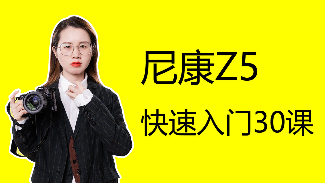 尼康Z5录制视频:2类参数的设置全流程