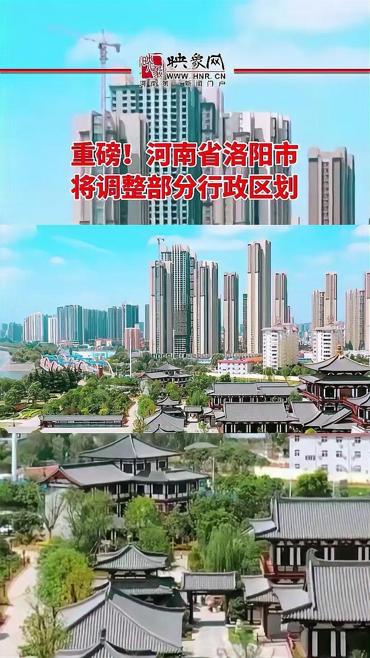 重磅!河南省 洛阳市将调整部分行政区划 最新消息