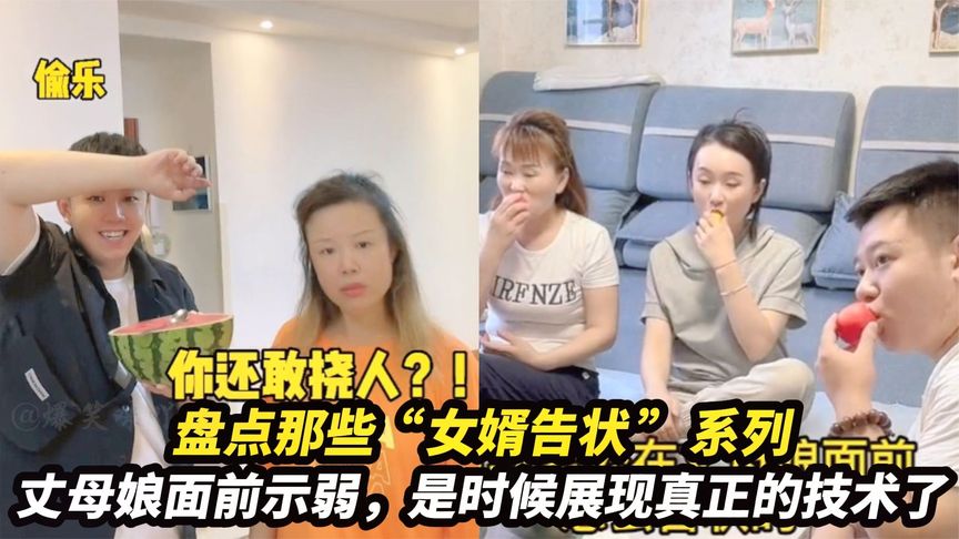 盘点那些“女婿告状”,丈母娘面前示弱,是时候展现真正的技术了