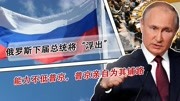 俄罗斯下届总统将“浮出”,能力不低普京,普京亲自为其铺路