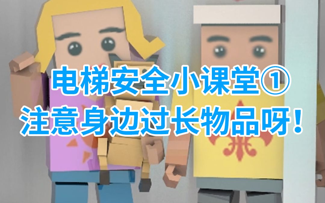 电梯安全小课堂① -注意身边过长物品呀!