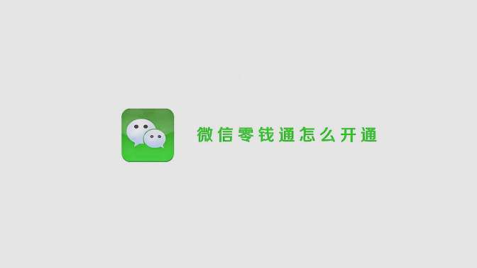 为什么我的微信没有零钱通?微信零钱通开通教程,手把手教你!