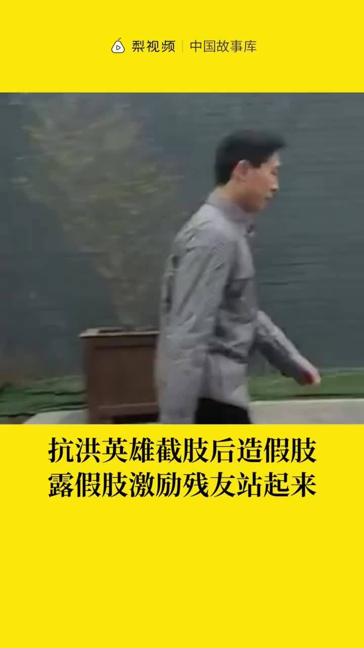 抗洪英雄截肢后钻研6年研制低价假肢:帮助百名残疾人站起来