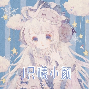 1只曦小颜 