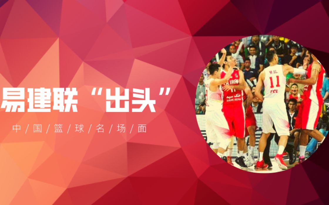 中国篮球名场面(七):易建联霸气时刻 怒推哈达迪为赵继伟出头