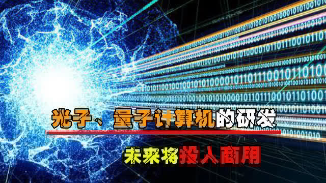 光子、量子计算机的研发,运算速度超乎想象,未来将投入商用