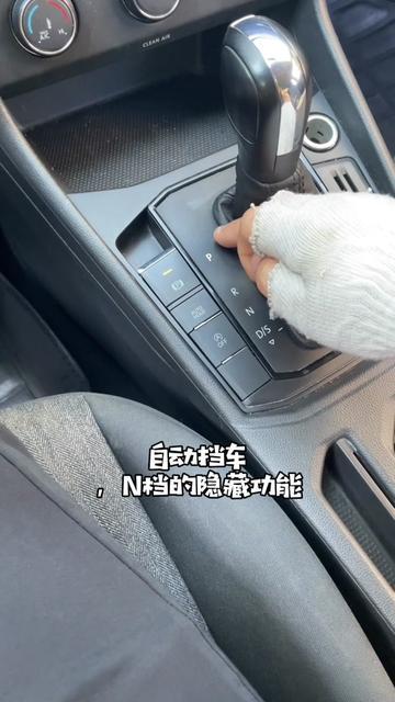 自动挡车N挡的隐藏功能,你会用吗?#汽车知识