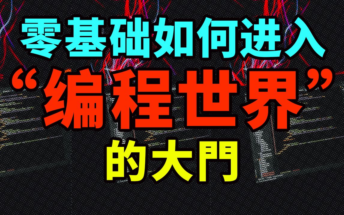 ...你的程序人生?零基础如何进入编程世界的大门?如何选择开发语言?