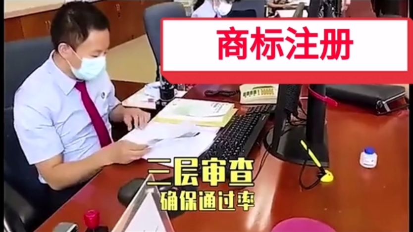 商标注册,层层审查,为您的品牌保驾护航!