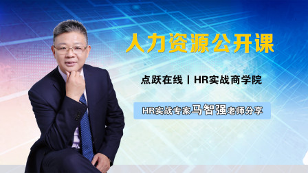 点跃在线人力资源实战公开课,老板如何参与绩效管理