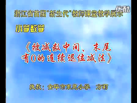 《中间有0的退位减法》 全国小学数学名师教学视频