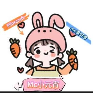 元宵mc 