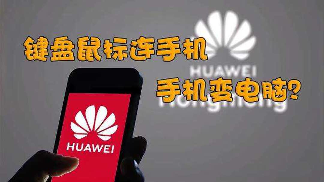 手机秒变电脑!华为的鸿蒙系统居然还可以这样用?