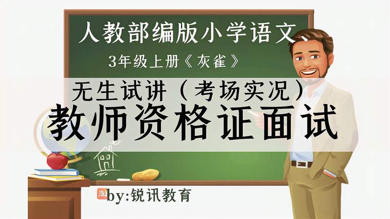 人教部编版小学语文3年级上册《灰雀》无生现场试讲示范模拟