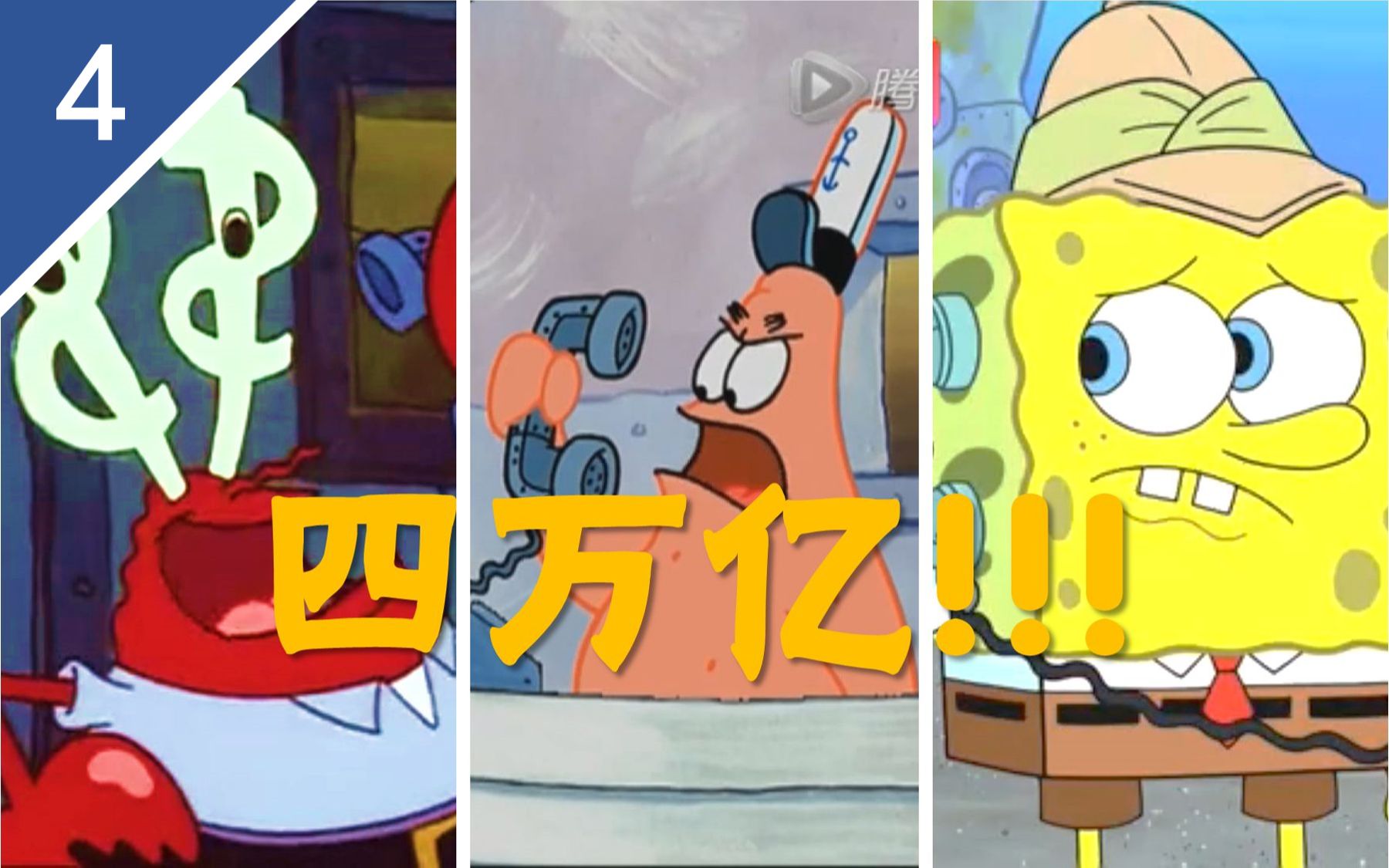 【互动视频-派大星接电话】派大星被海绵宝宝、蟹老板轮流忽悠。...