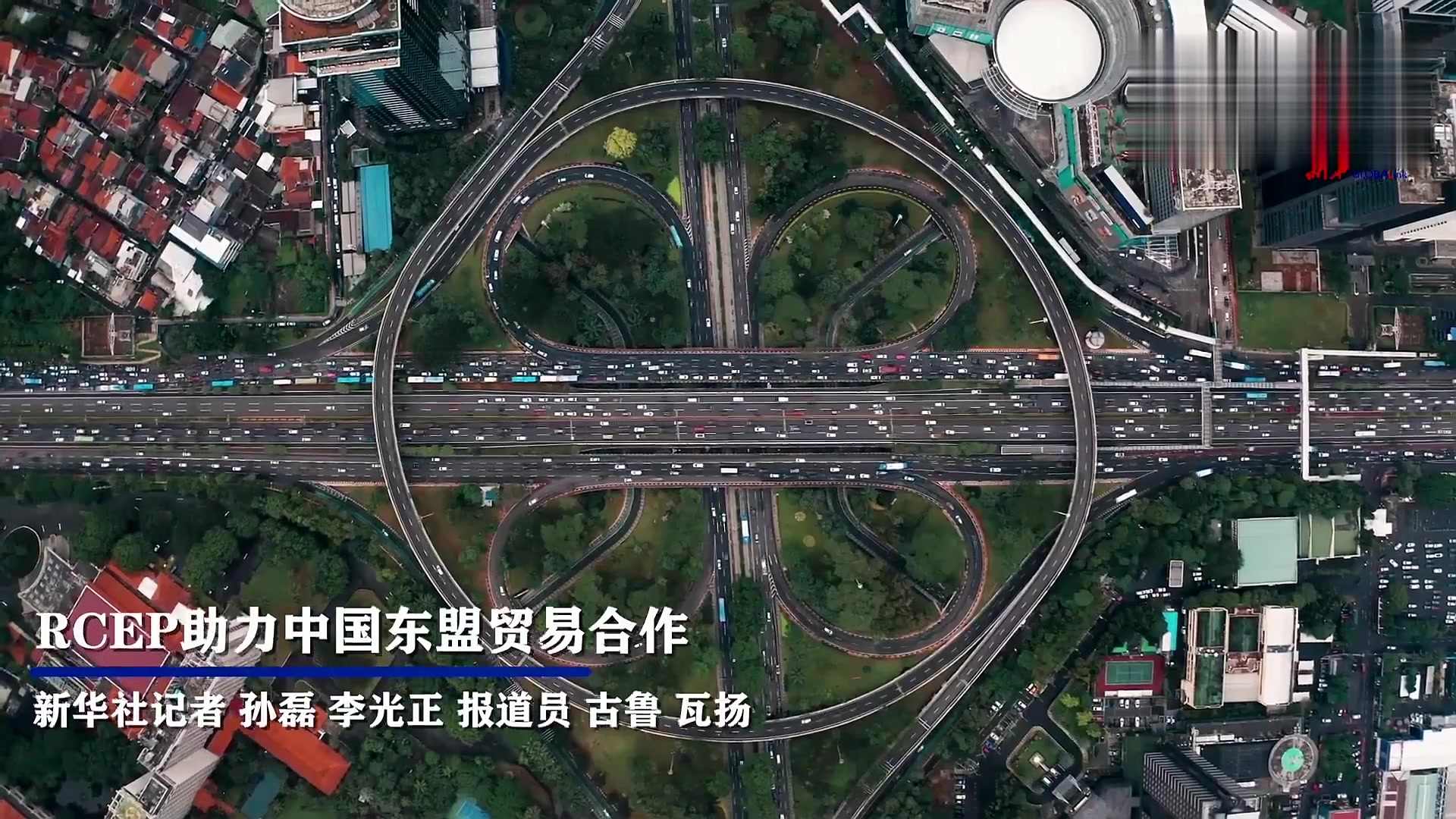 全球连线|RCEP助力中国东盟贸易合作