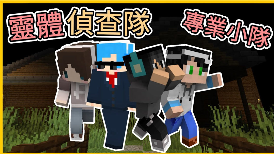 殒月【我的世界】灵体侦查队 让我们专业组来挑战