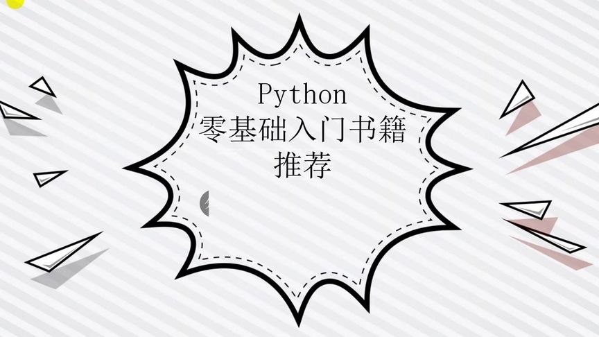 告诉你零基础看什么样的书籍才能更好的入门Python