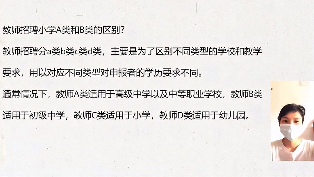 教师招聘小学A类和B类的区别?