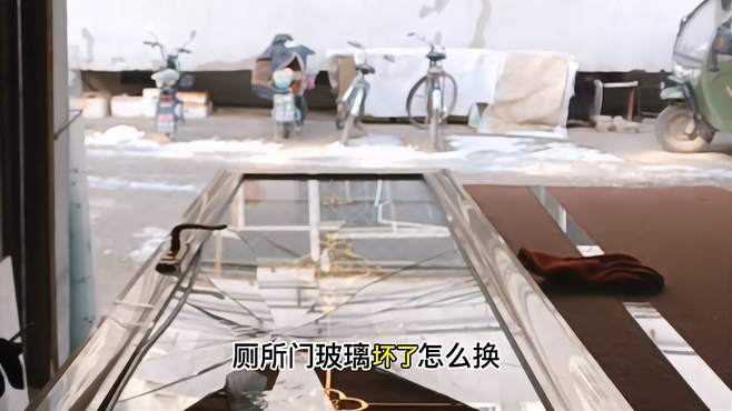 厕所门玻璃坏了怎么换