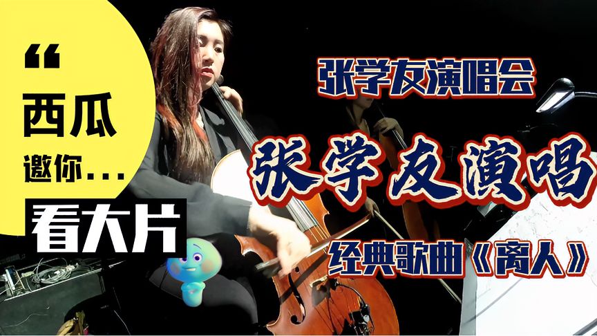 张学友演唱会,秒针最顶级经典歌曲,《离人》张学友演晿。
