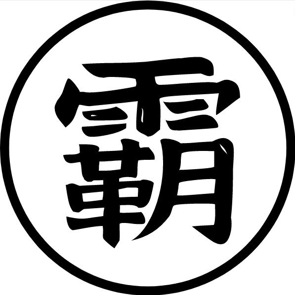 超级无敌蹦批霸 