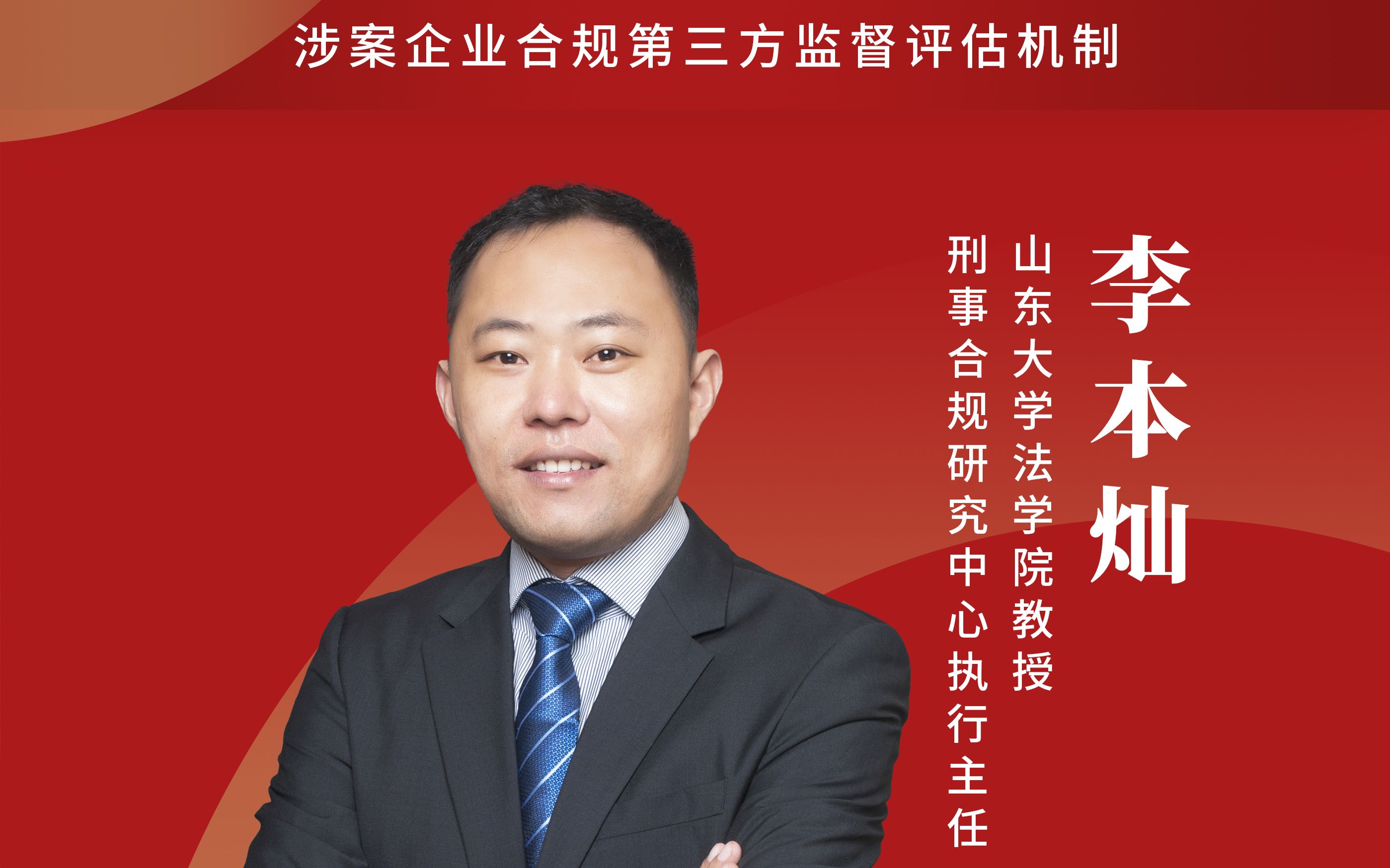 周泰·焦点|聚焦“涉案企业合规第三方监督评估机制”
