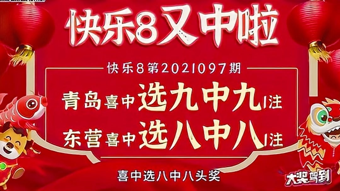 大奖驾到!选九选八大奖喜降山东!复式投注大展神威!