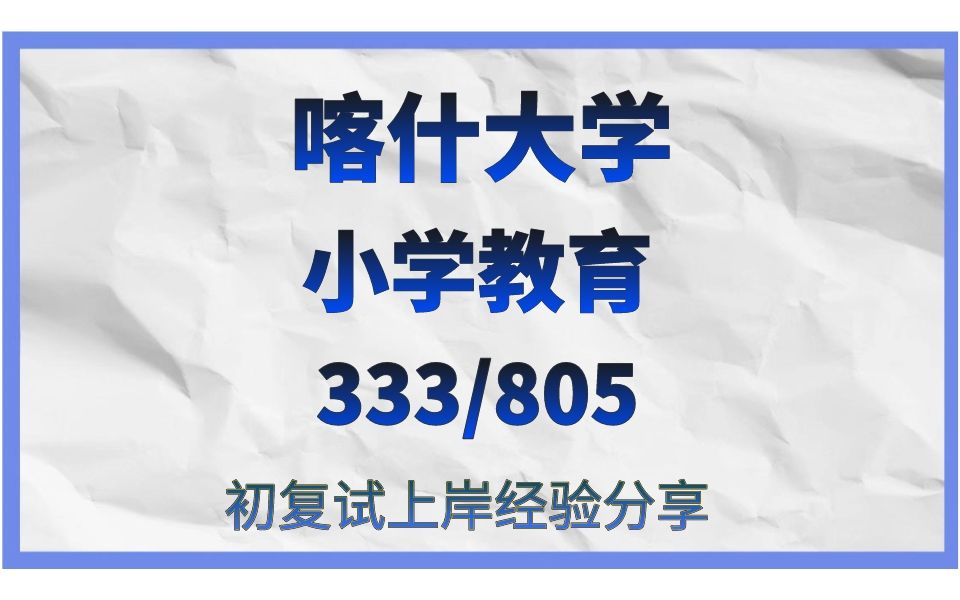 喀什大学小学教育-学前教育-教育管理-现代教育技术考研24考研高分初...