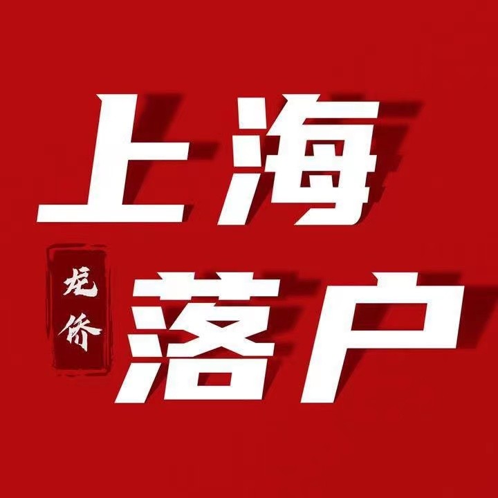 上海落户龙侨首信 