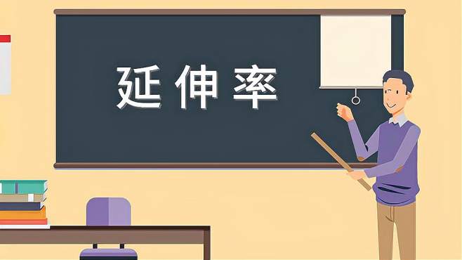 延伸率:描述材料塑性性能的指标