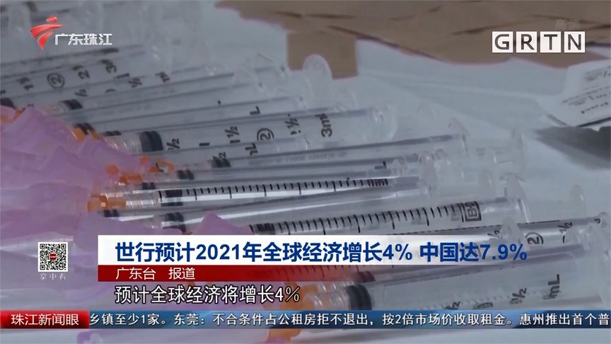 世行预计2021年全球经济增长4% 中国达7.9%