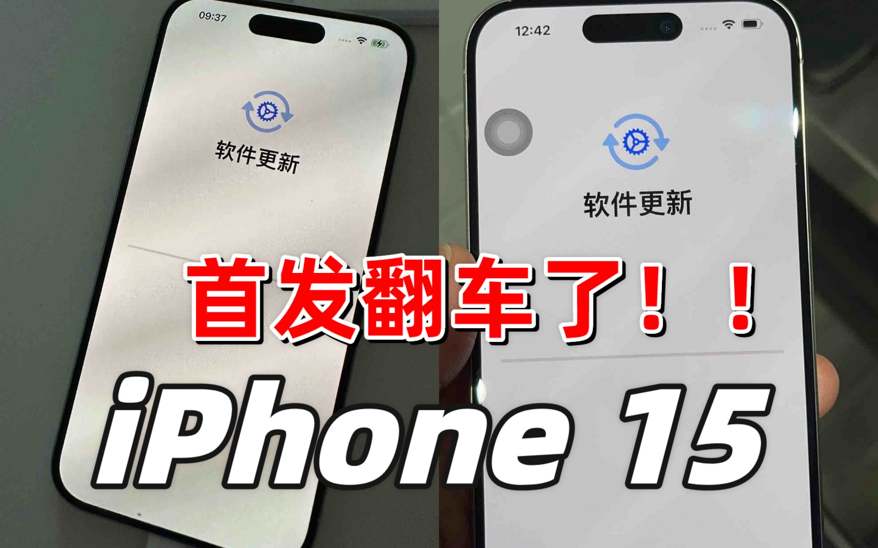 iPhone15首发翻车!卡软件更新!无法备份迁移数据!