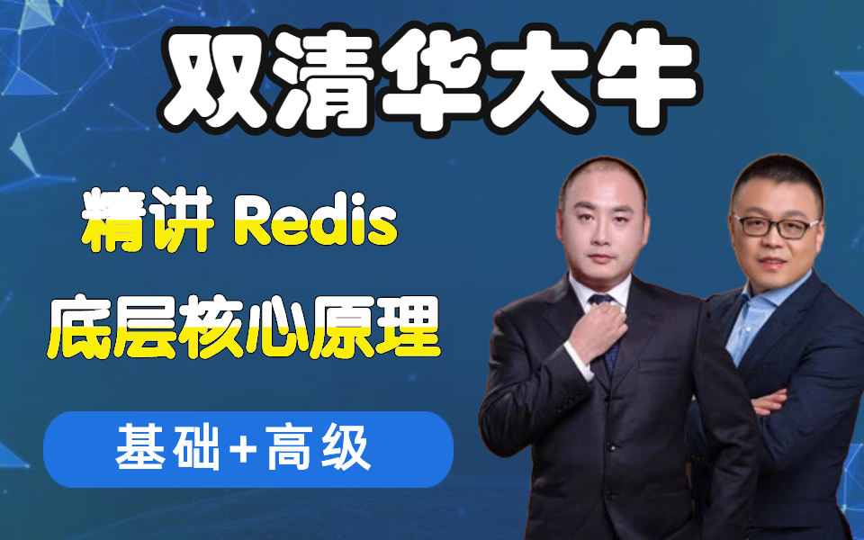 双清华大牛精讲Redis底层核心原理(基础+高级)