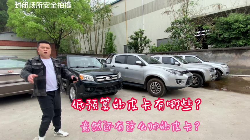 来看看有没有你喜欢的皮卡～#二手车 #皮卡 #喜欢就关注我吧