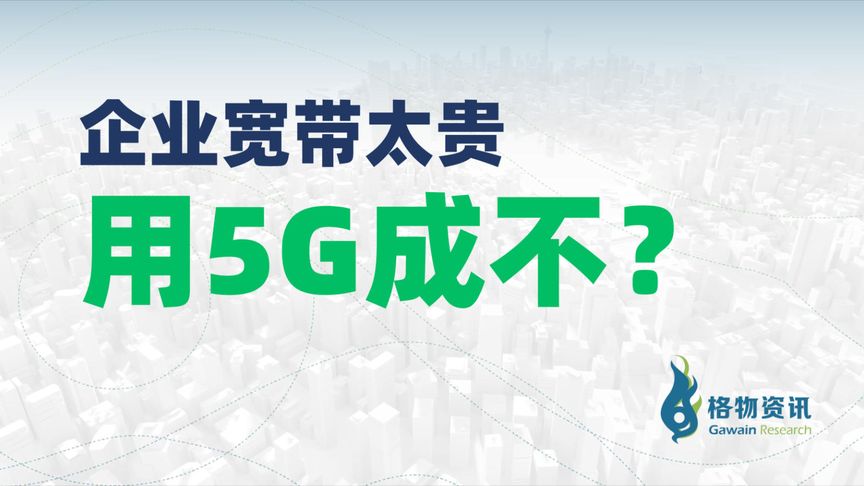 企业宽带太贵,用5G成不?