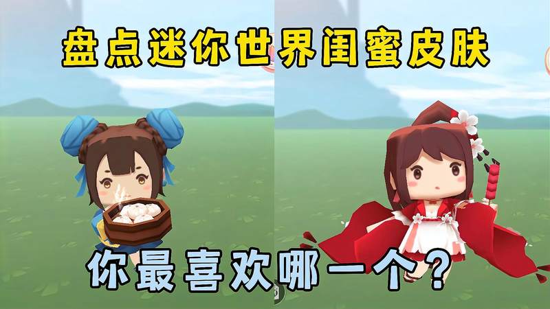 迷你世界:盘点迷你世界闺蜜皮肤,你最喜欢哪一个?