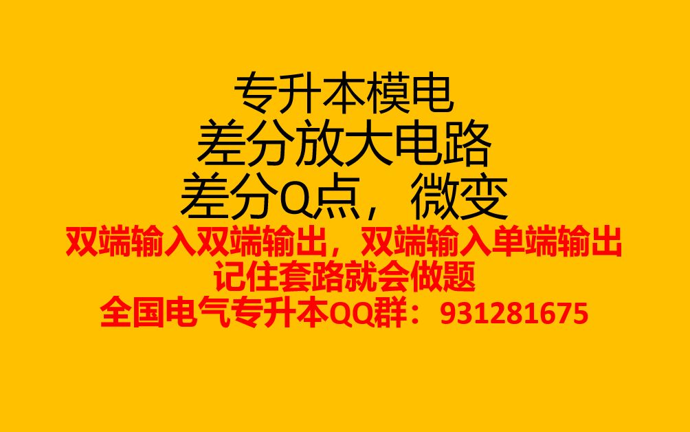 ...专接本模电,大学生模电期末差分放大电路,Q点,微变等效电路题型讲解