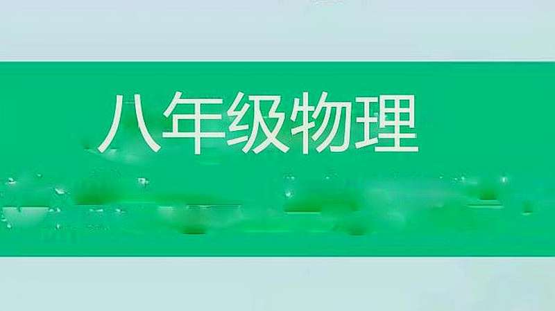 八年级物理实验练习使用弹簧测力计