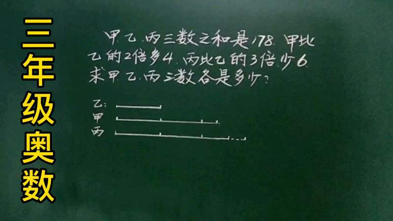 三奥:三数之和是178,甲比乙的2倍多4,丙比乙的3倍少6,求三数